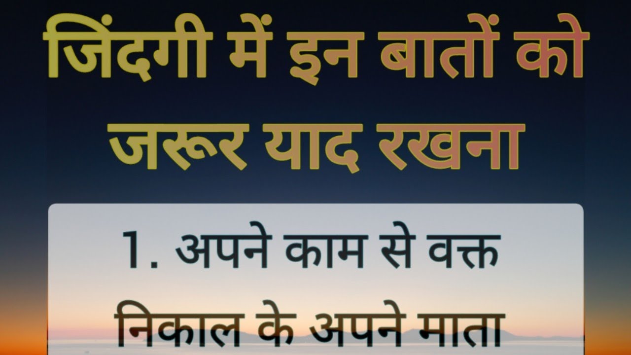 ज़िंदगी में इन बातों को ज़रूर याद रखना | motivational quotes | achi ...
