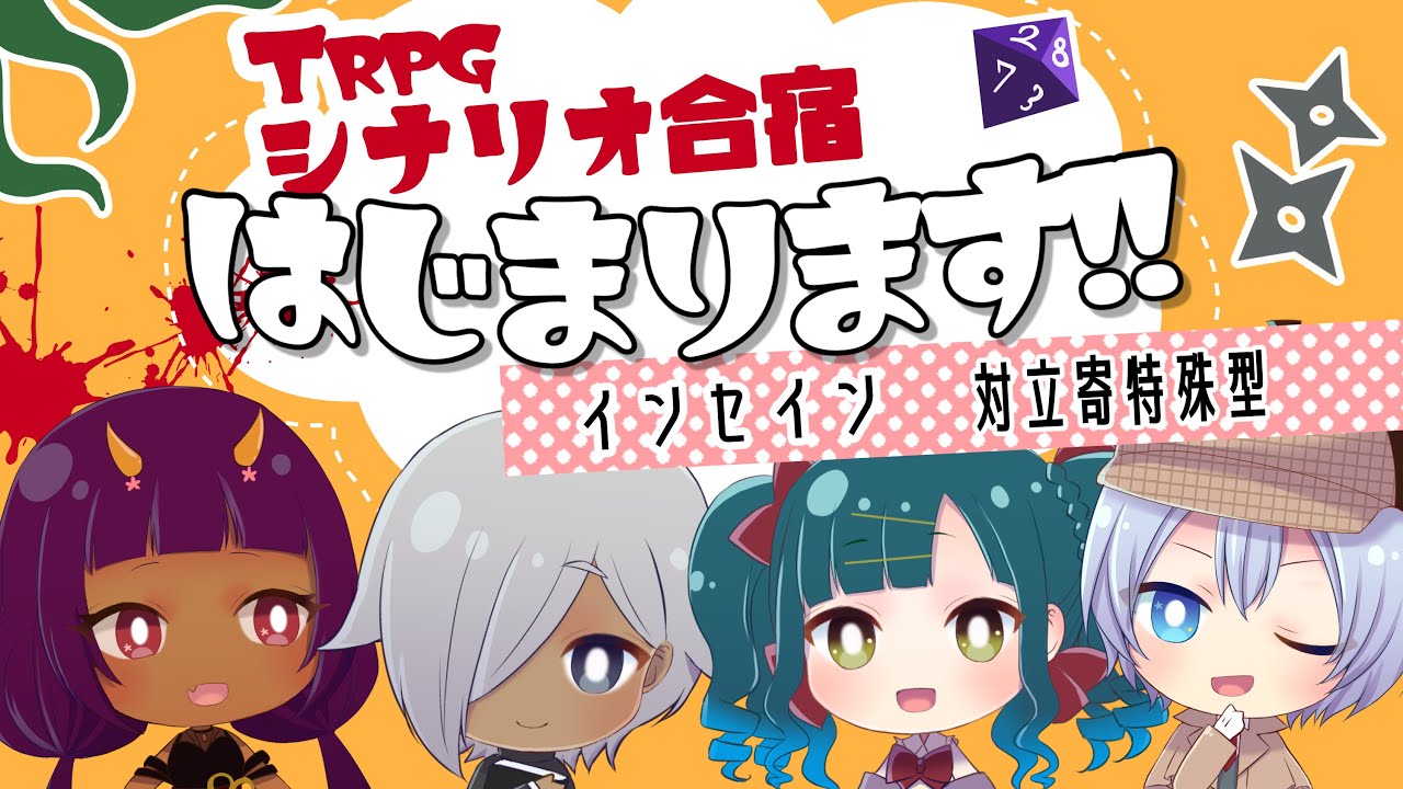 インセイン/inSANe【TRPGシナリオ合宿、はじまります！！】対立寄り特殊型 - YouTube