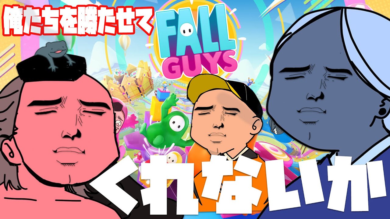 俺たちを勝たせてくれないか！FALL G YS #ゲーム配信 #参加型 #fallguys - YouTube
