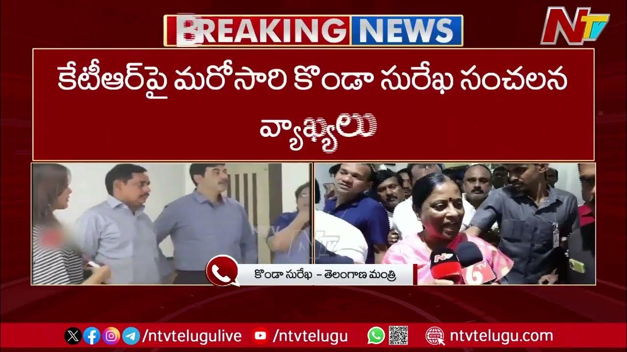 Konda Surekha Shocking Comments On KTR | Ntv - YouTube
