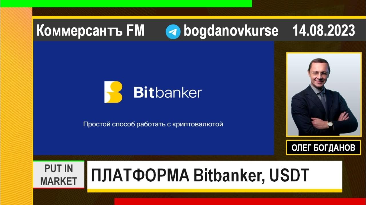Олег Богданов: ПЛАТФОРМА Bitbanker, USDT (14.08.23) #Bitbanker #USDT #crypto #криптовалюта # ...
