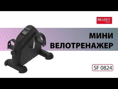 SF 0824 Мини велотренажер Bradex 3D визуализация - YouTube