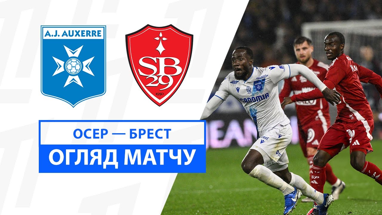 Осер — Брест Огляд матчу 6 тур Футбол Чемпіонат Франції Ліга
