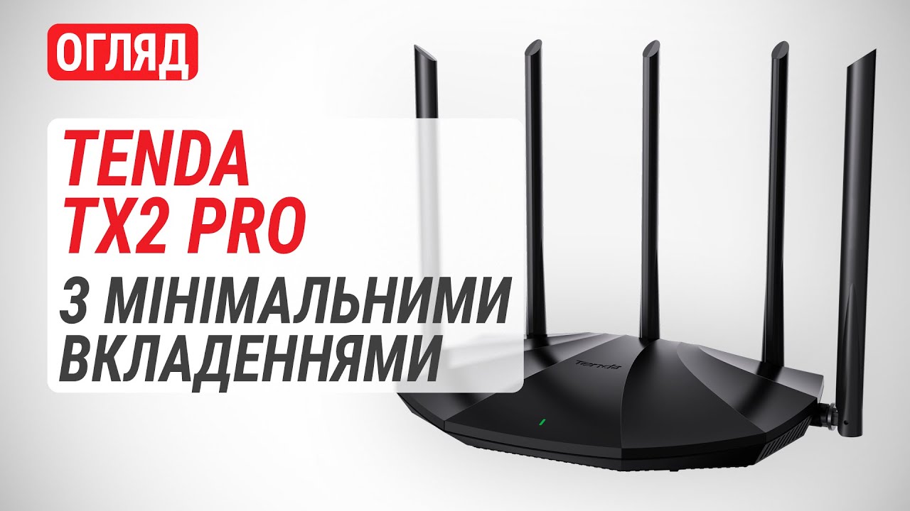 Огляд бездротового маршрутизатора Tenda TX2 Pro: З мінімальними ...