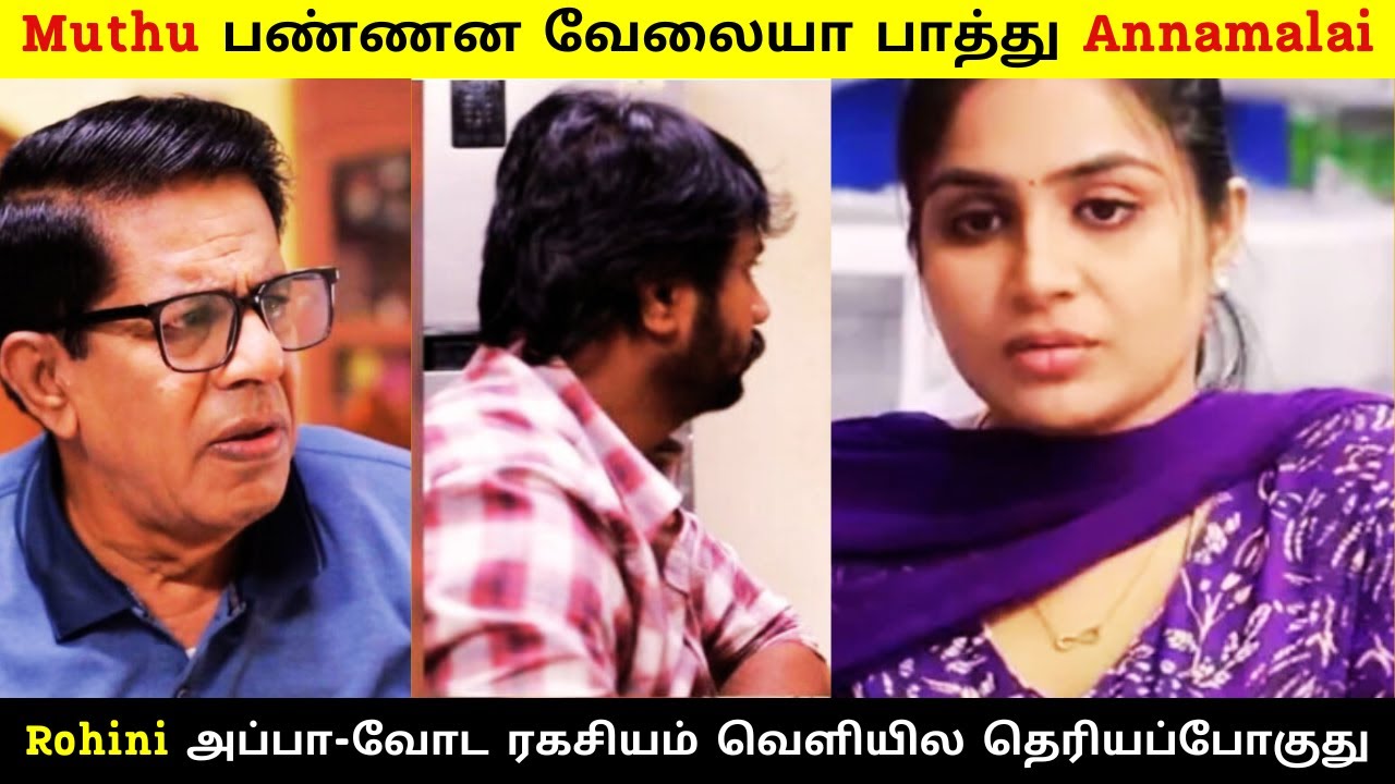 Muthu பண்ணன வேலையா பாத்து Annamalai ரொம்ப சந்தோச பட்டுட்டாரு !!! #trending - YouTube