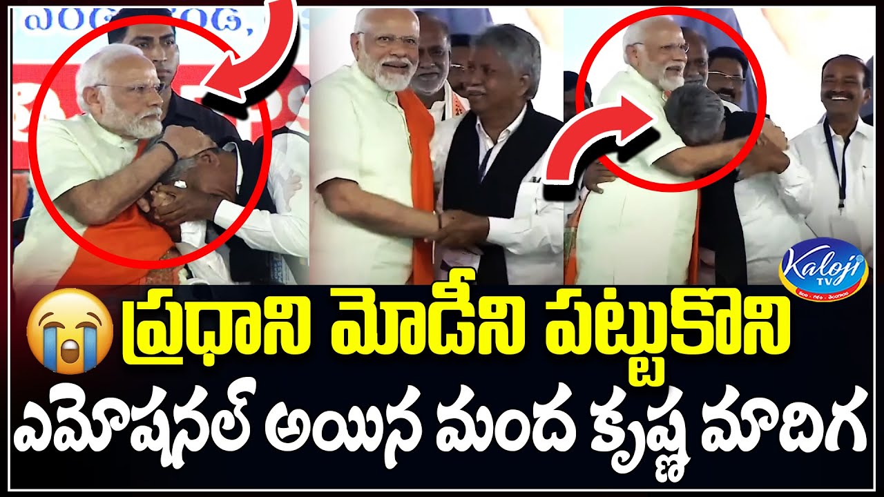 PM Modi ని పట్టుకొని Emotional అయిన Manda Krishna Madiga | Modi at ...