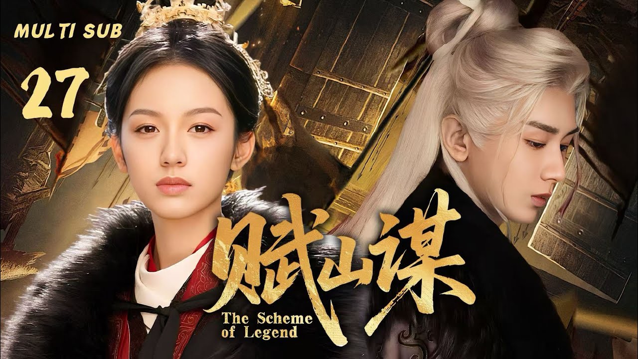 MULTISUB【赋山谋 The Scheme of Legend】 EP 27💋历史巨制来袭！成毅热血帝王崛起，邂逅赵露思乱世红颜！ 双强权谋对决！⚔️💐 #成毅#赵露思#周也#cdrama ...