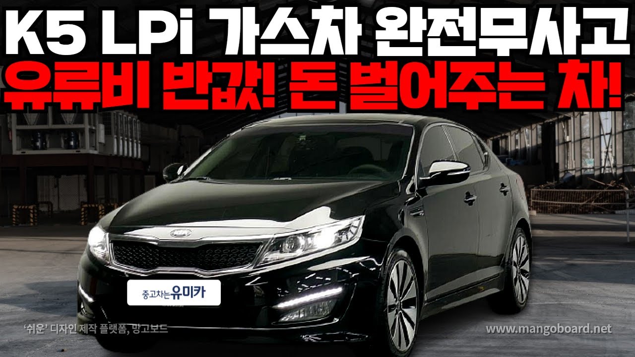 K5 Lpi 가스차 완전무사고 유류비 반값 돈 벌어주는 차 성능 및 상태 대박 Youtube