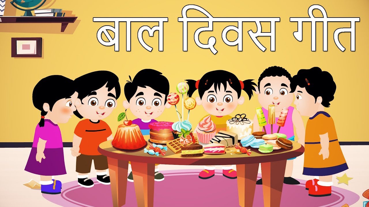 Bal Diwas Geet Hindi | Children's Day Song in Hindi | 14 November ...