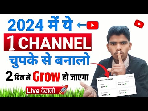 🤫चुपके से बनालो ये Channel | 48 घंटो में BOOST हो जाएगा (Live देखलो)🚀 ...
