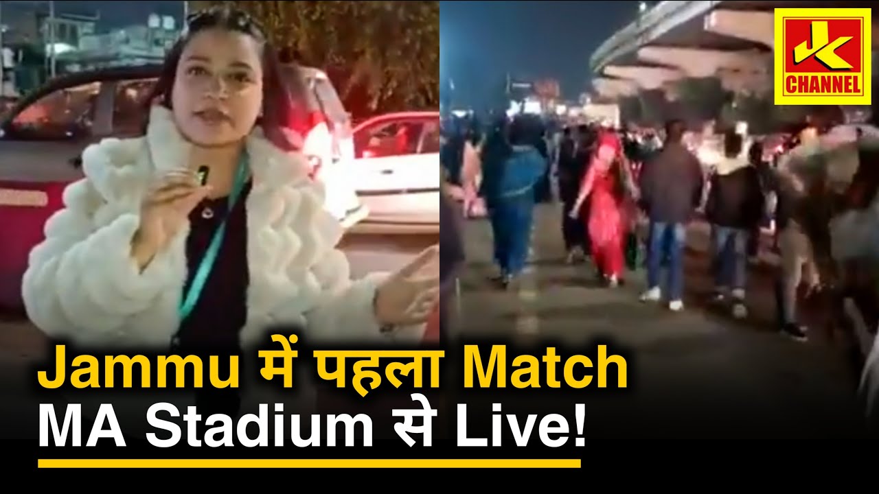 #Live MA stadium से live, #jammu में पहली बार हो रहा International ...