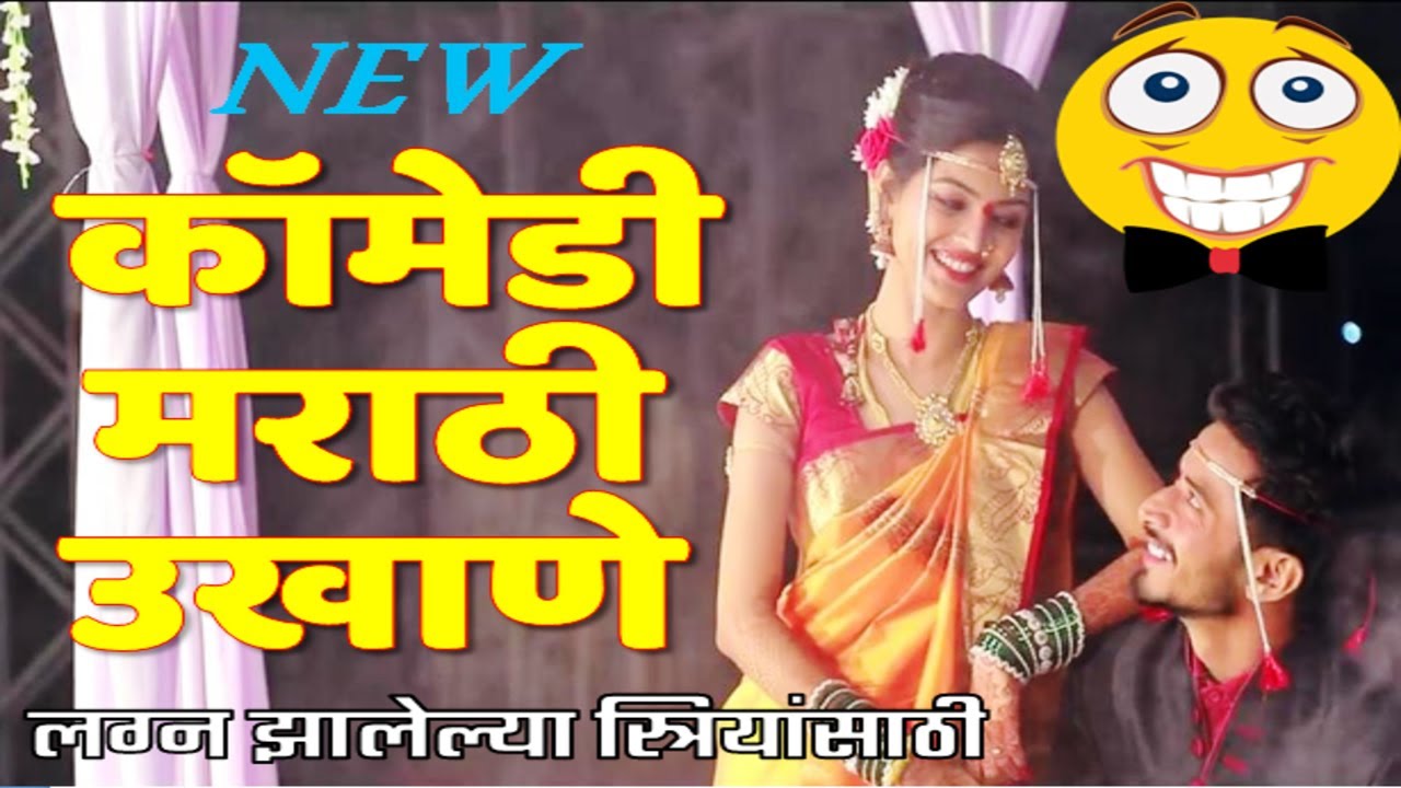 मराठी कॉमेडी उखाणे - Marathi Comedy Ukhane | New Comedy Ukhane for ...