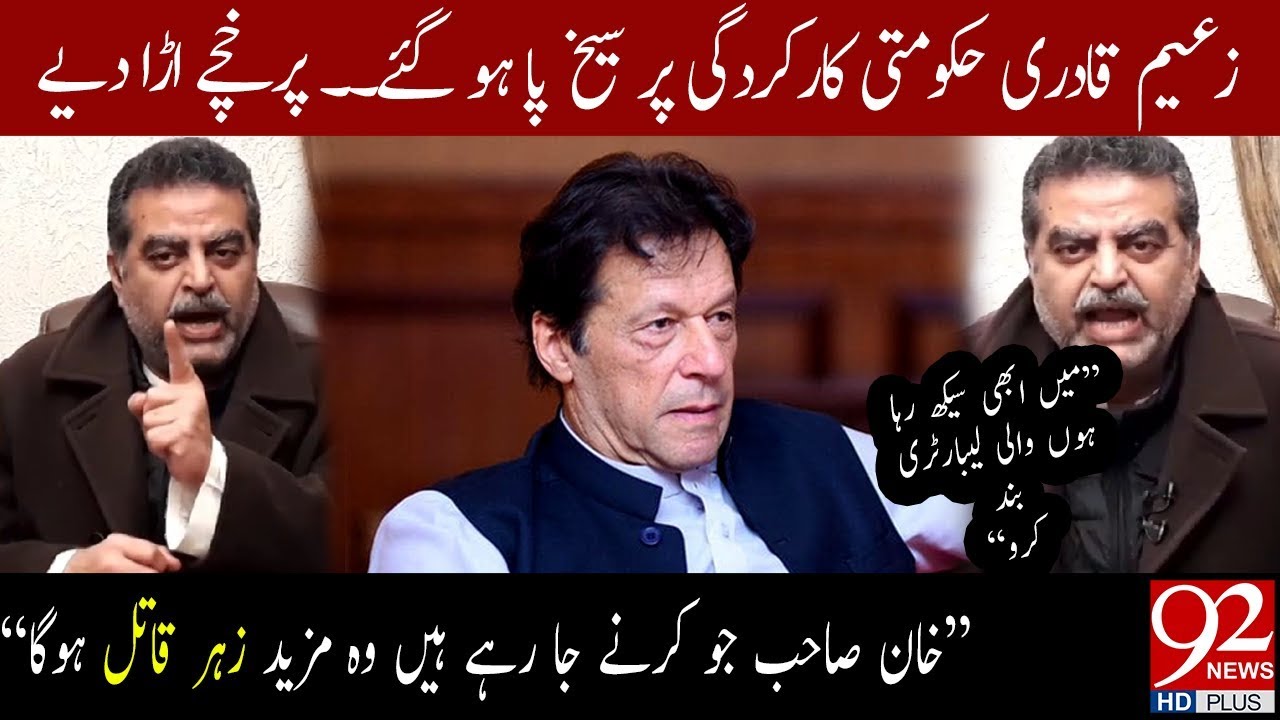 Zaeem Qadri highlights PTI Government's poor performance | Bashes on PM ...
