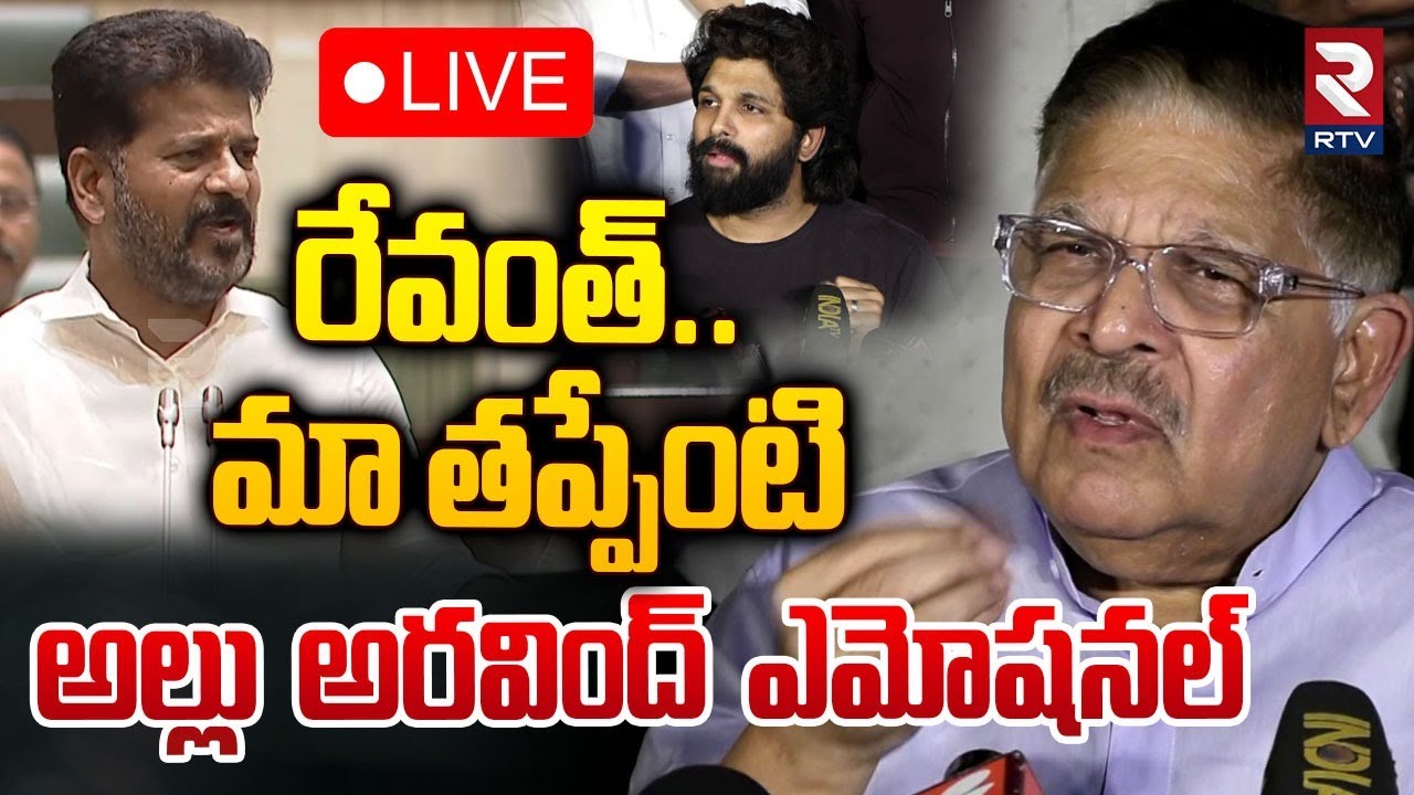 🔴LIVE : రేవంత్.. మా తప్పేంటి | Allu Aravind Emotional Comments On CM Revanth Reddy Speech | RTV ...