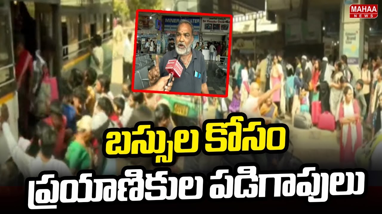 బస్సుల కోసం ప్రయాణికుల పడిగాపులు | Huge Rush At Kurnool Bus Stand ...