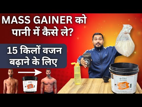 Mass Gainer को पानी मे कैसे ले? How to use mass gainer | best mass ...