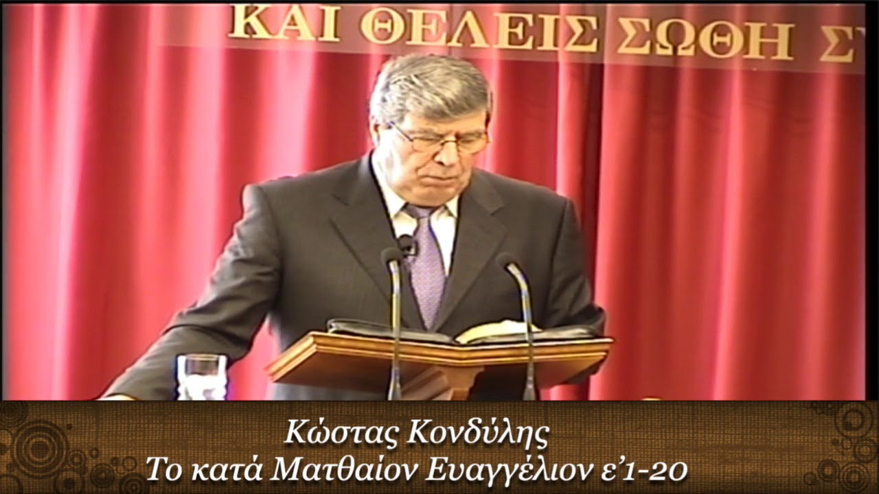 Το Κατα Ματθαίον Ευαγγέλιον ε' 1- 20 - YouTube