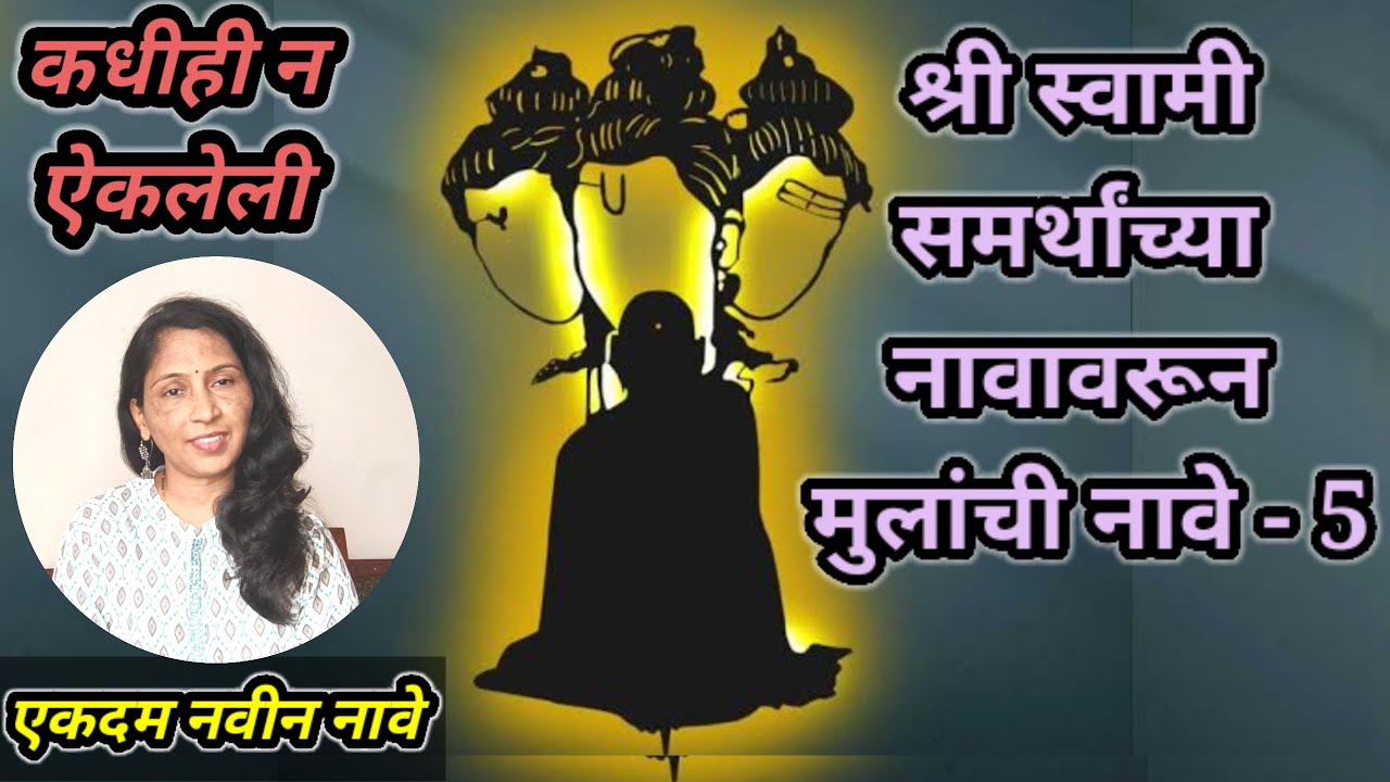 श्री स्वामी समर्थांच्या नावावरून मुलांची एकदम नवीन नावे | Swami Samarth ...