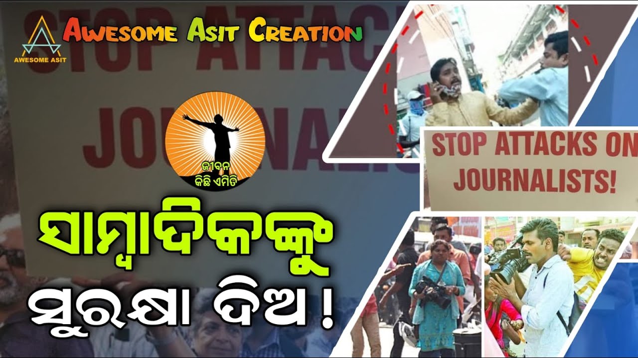 ସାମ୍ବାଦିକଙ୍କୁ ସୁରକ୍ଷା ଦିଅ || Protect Journalists || Awesome Asit ...