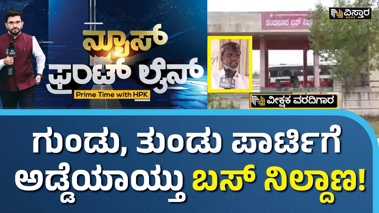 ಶಾಸಕರು, ಅಧಿಕಾರಿಗಳು ಅದೆಷ್ಟು ಬಾರಿ ತಪ್ಪಿಸಿಕೊಳ್ತಾರೆ? | Bidar Aurad Taluk ...