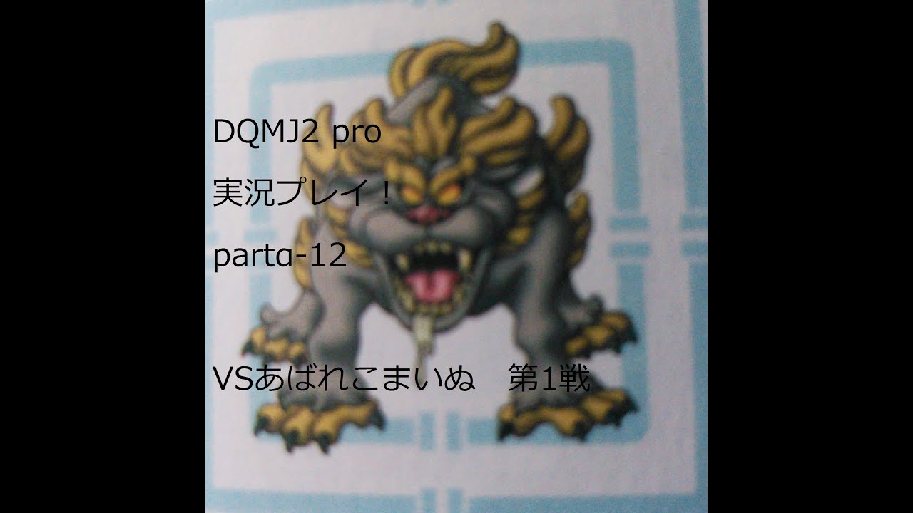 DQMJ2 proを実況プレイ！ partα-12 - YouTube