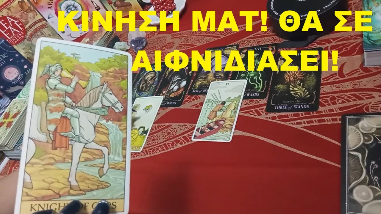ΚΙΝΗΣΗ ΜΑΤ! ΘΑ ΣΕ ΑΙΦΝΙΔΙΑΣΕΙ! 🎉🎉🎉#tarot #tarotreading #tarotcards # ...