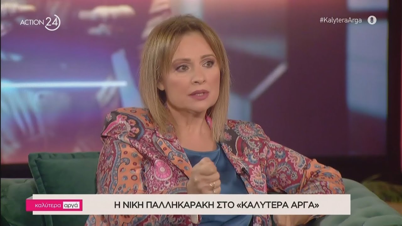 Η Νίκη Παλληκαράκη στο «Καλύτερα Αργά» | ACTION 24 - YouTube
