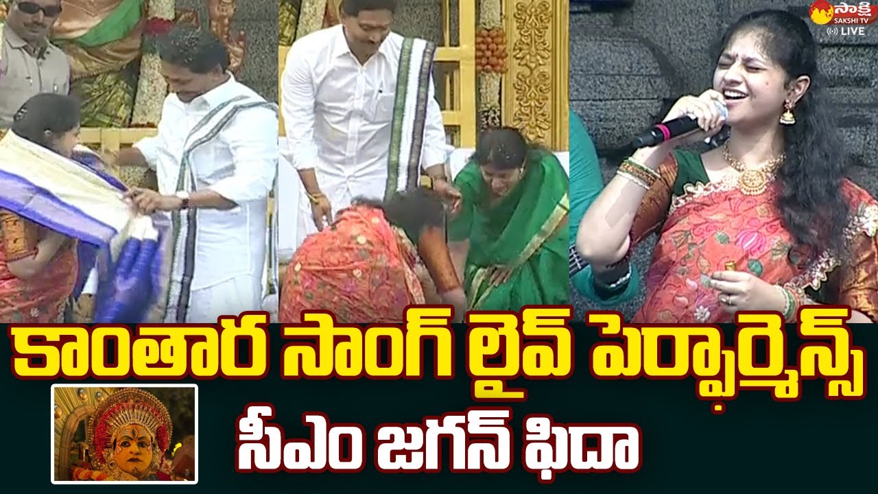 Singer Srilalitha Varaha Roopam Song Performance | CM YS Jagan ...