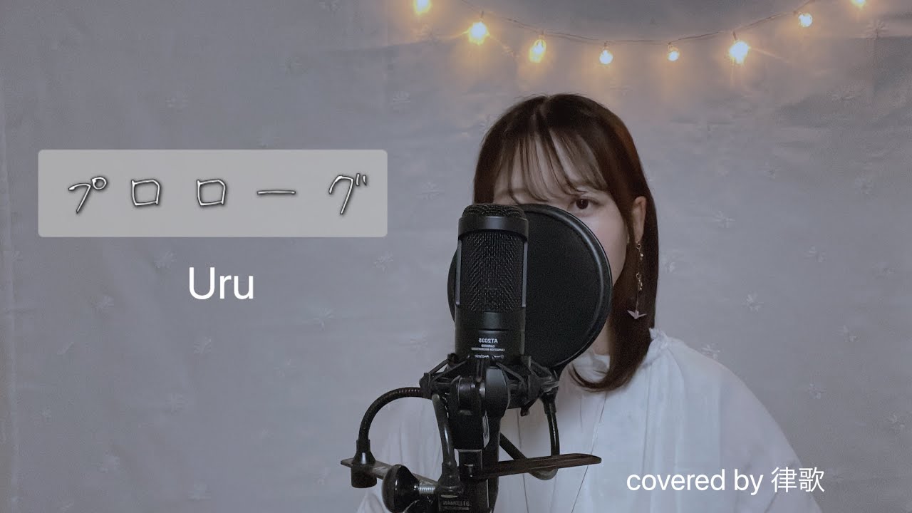 プロローグ/Uru covered by 律歌 - YouTube
