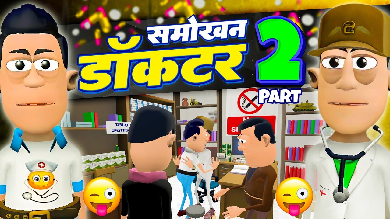 Smokhan Doctor👨‍⚕️ Part 2 | समोखन डॉक्टर | @smokhan_comedy | Doctor vs ...