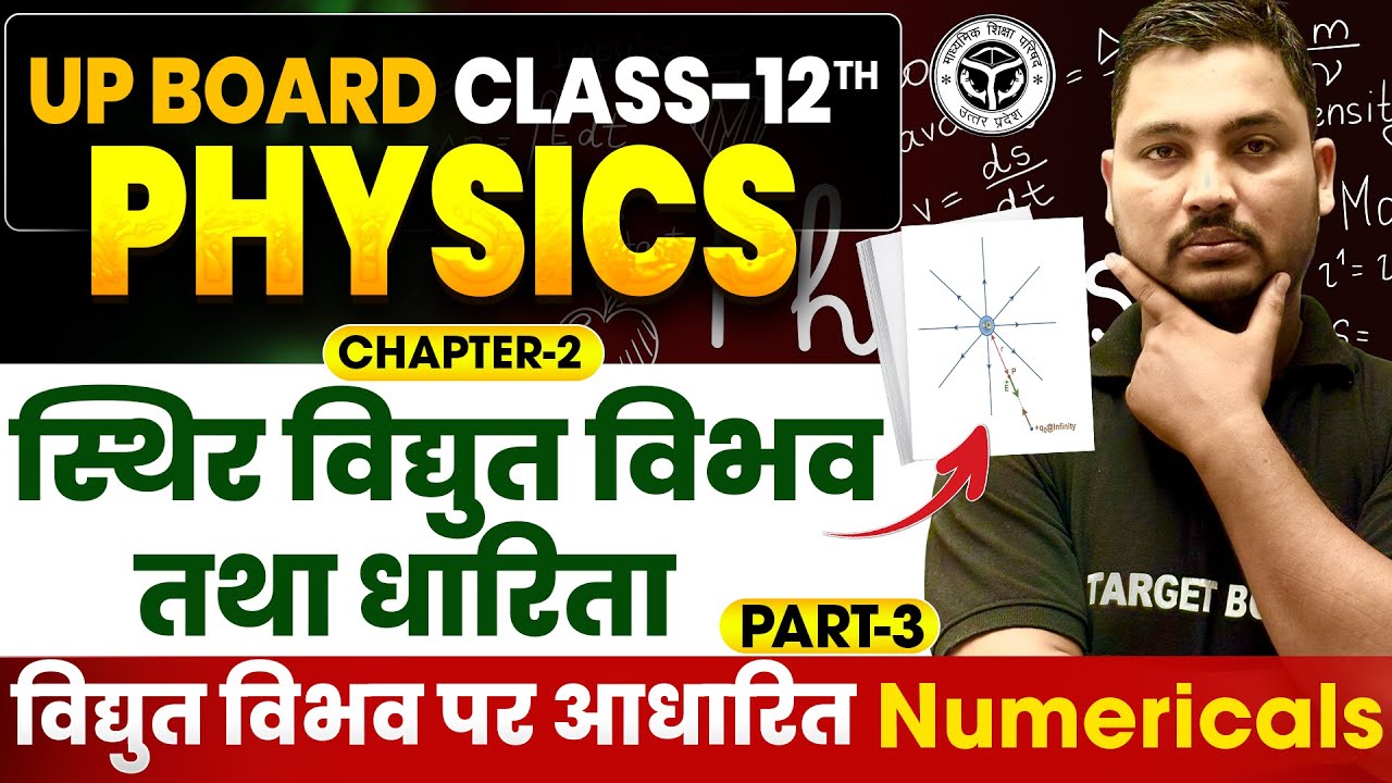 Class 12th Physics Chapter-2 | स्थिर विद्युत विभव तथा धारिता | Physics ...