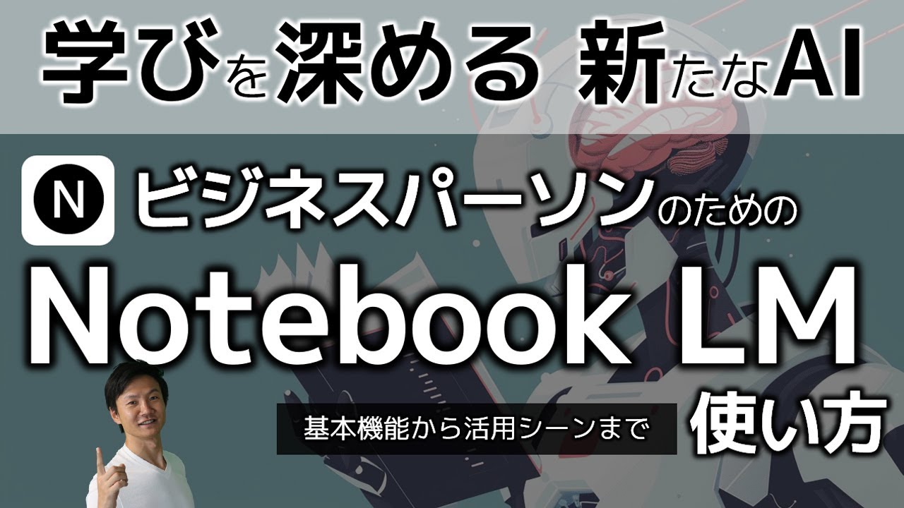 Notebook LMの使い方～ビジネスパーソンの学びで有効な2つの活用パターンとは - YouTube