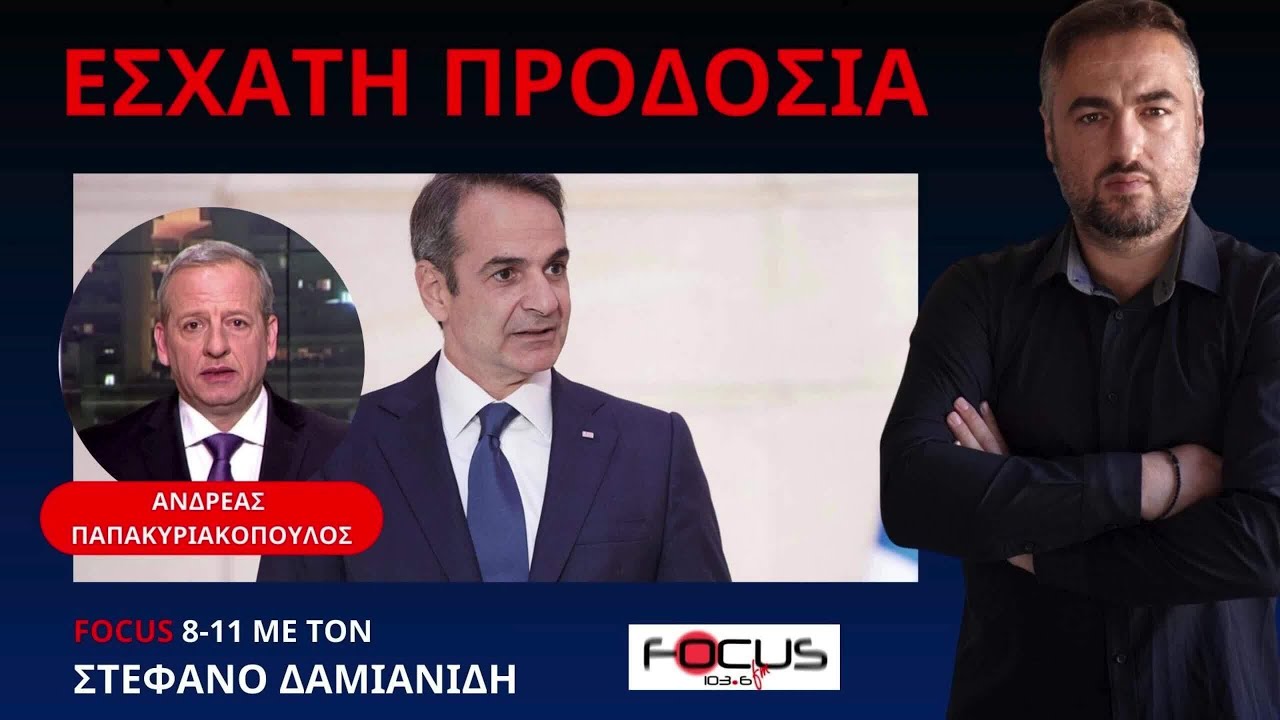Ο ΜΗΤΣΟΤΑΚΗΣ ΑΦΗΣΕ ΚΕΝΑ ΣΤΗΝ ΑΣΦΑΛΕΙΑ ΤΗΣ ΧΩΡΑΣ ΕΠΙΤΗΔΕΣ - YouTube