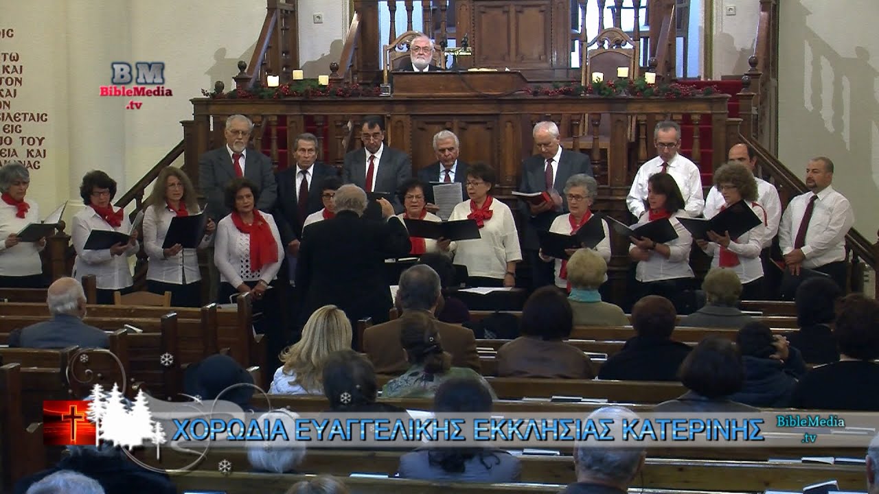 ΧΡΙΣΤΟΥΓΕΝΝΙΑΤΙΚΟΙ ΥΜΝΟΙ ΜΕ ΤΗΝ ΧΟΡΩΔΙΑ ΤΗΣ ΕΥΑΓΓΕΛΙΚΗΣ ΕΚΚΛ ΚΑΤΕΡΙΝΗΣ ...