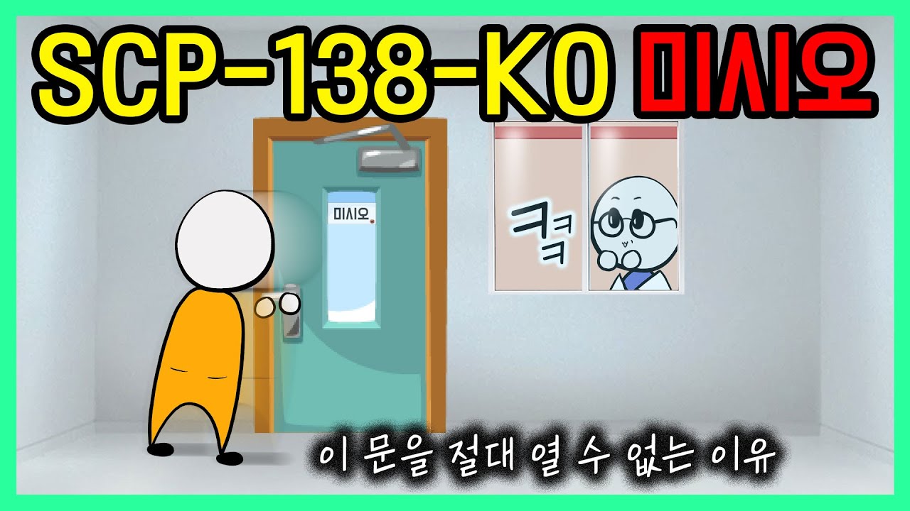 문에 붙은 스티커를 제대로 안 보면 생기는 일 (SCP-138-KO) - YouTube