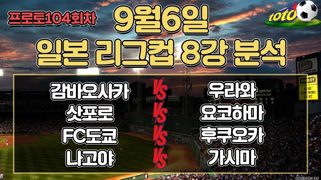 토토분석 스포츠분석 프로토분석 9월6일 프로토승부식104회차 일본리그컵분석 야구승무패 축구승무패 스포츠토토 Youtube