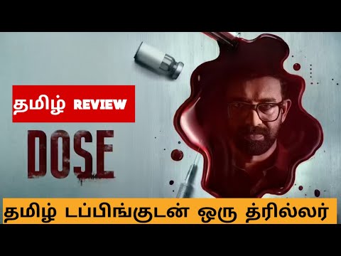 Dose (2026) Movie Review Tamil | Dose Tamil Trailer | Bliss Cinemas