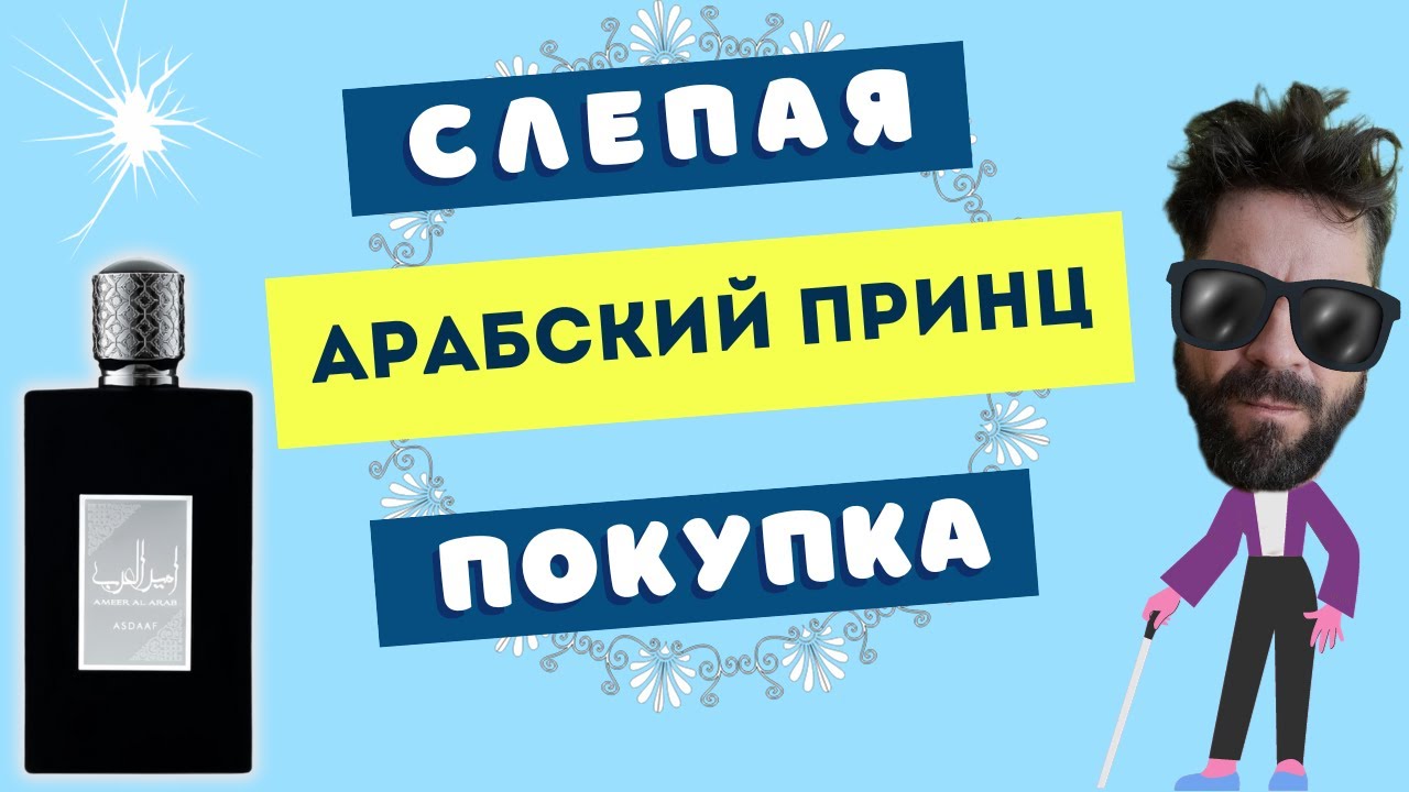 ASDAAF Ameerat Al Arab Black - Обзор с пристрастием 🕵 - YouTube
