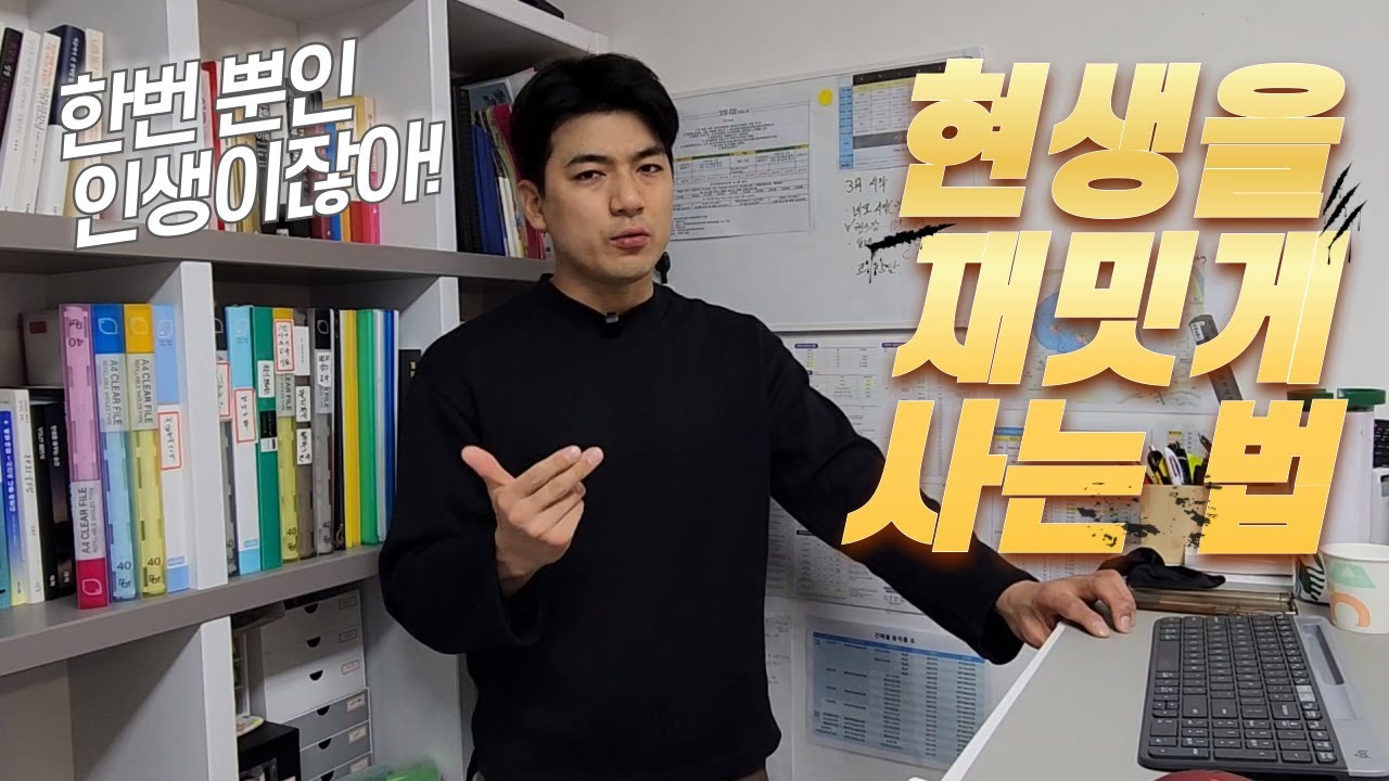 인생을 재미있게 사는 방법 Youtube