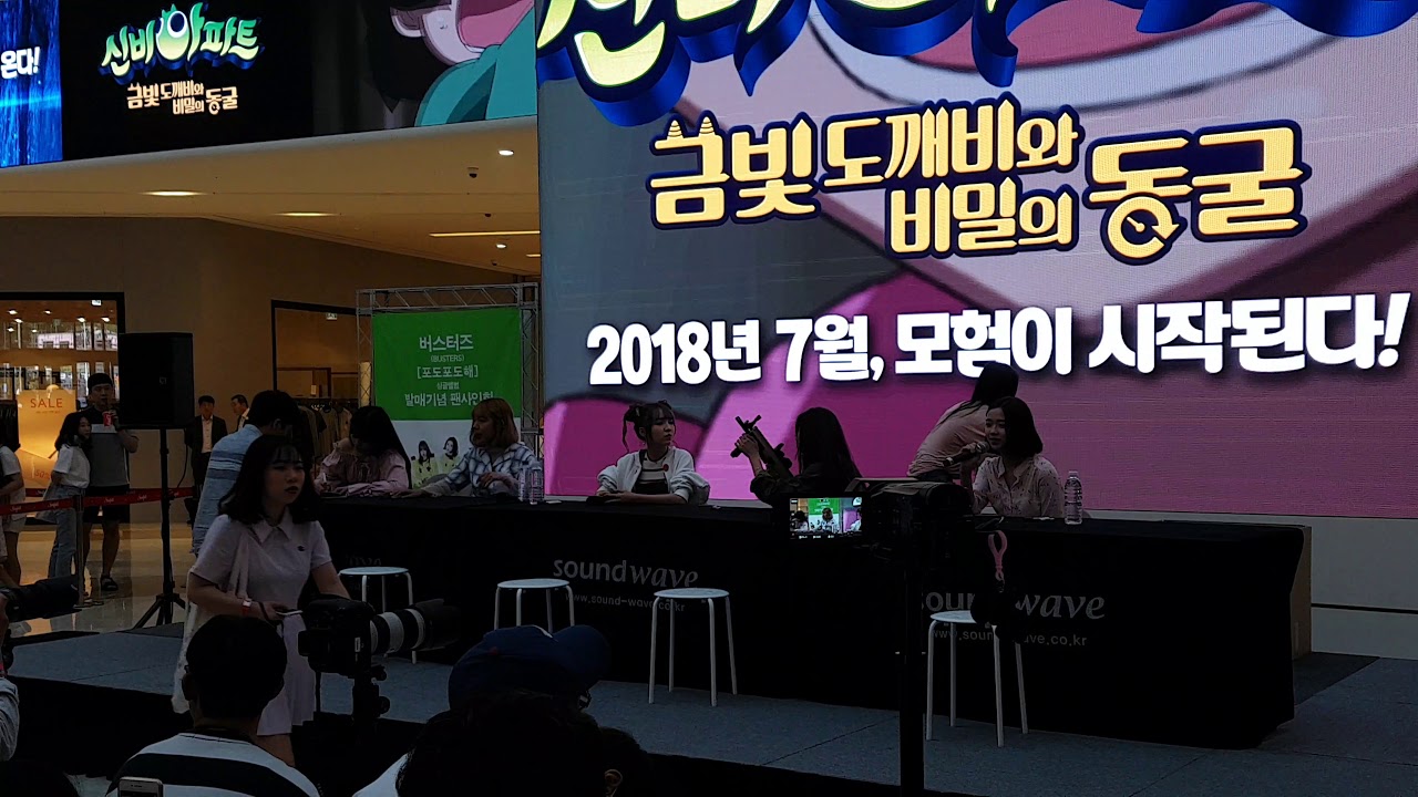 걸그룹 버스터즈(BUSTERS GRAPES) 포도포도해 싱글앨범 발매기념 팬사인회 직캠 영상 - YouTube