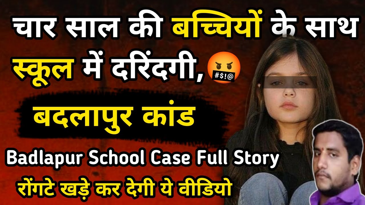 Badlapur News | Badlapur Rape Case Full Story In Hindi | Heart Touching ...