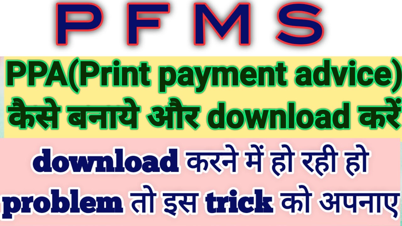 PPA कैसे बनाये । How to make ppa in pfms। pfms में ppa कैसे download ...