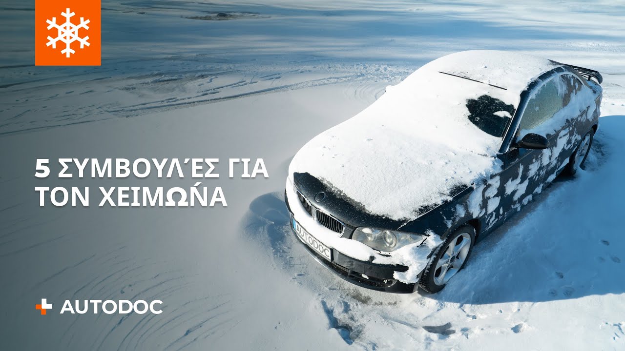 5 συμβουλές για το αυτοκίνητο για μια χειμωνιάτικη μέρα | Συμβουλές από ...