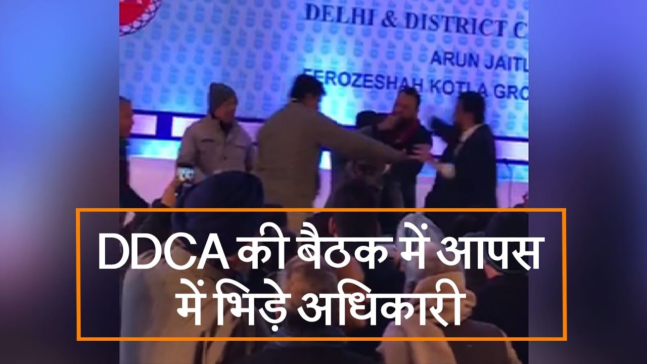 DDCA की बैठक में आपस में भिड़े अधिकारी - YouTube