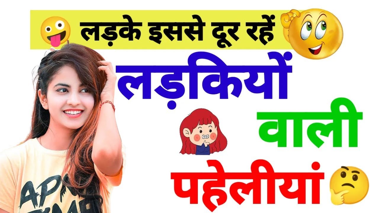 दिमाग घुमाने वाली 15 पहेलियाँ! #viral #video #paheliyan girls paheli ...