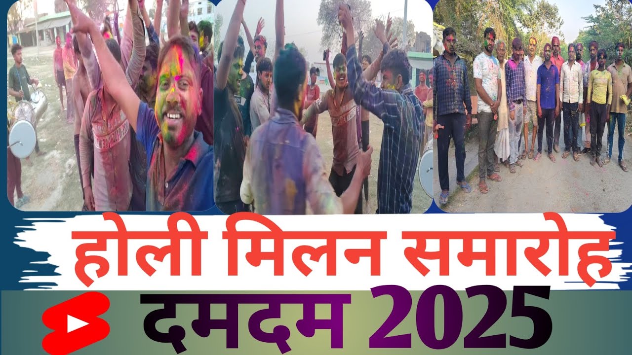 होली मिलन समारोह दमदम 2025 । Holi Milan Samaroh Damdam 2025 - YouTube