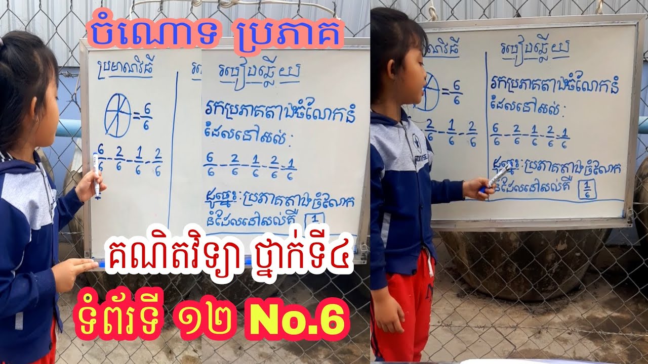 #2 (វគ្គ៥)គណិតវិទ្យា ថ្នាក់ទី៤ ចំណោទ ប្រភាគ ទំព័រទី១២ No.6| Math grade 4 page12 No.6| Math - YouTube