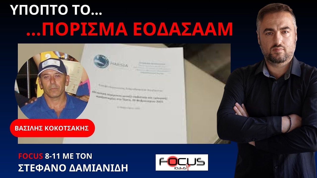 Ο ΒΑΣΙΛΗΣ ΚΟΚΟΤΣΑΚΗΣ ΕΚΤΙΜΑ ΟΤΙ ΤΟ ΚΡΑΤΙΚΟ ΠΟΡΙΣΜΑ ΔΕΝ ΡΙΧΝΕΙ ΦΩΣ ΣΤΑ ...