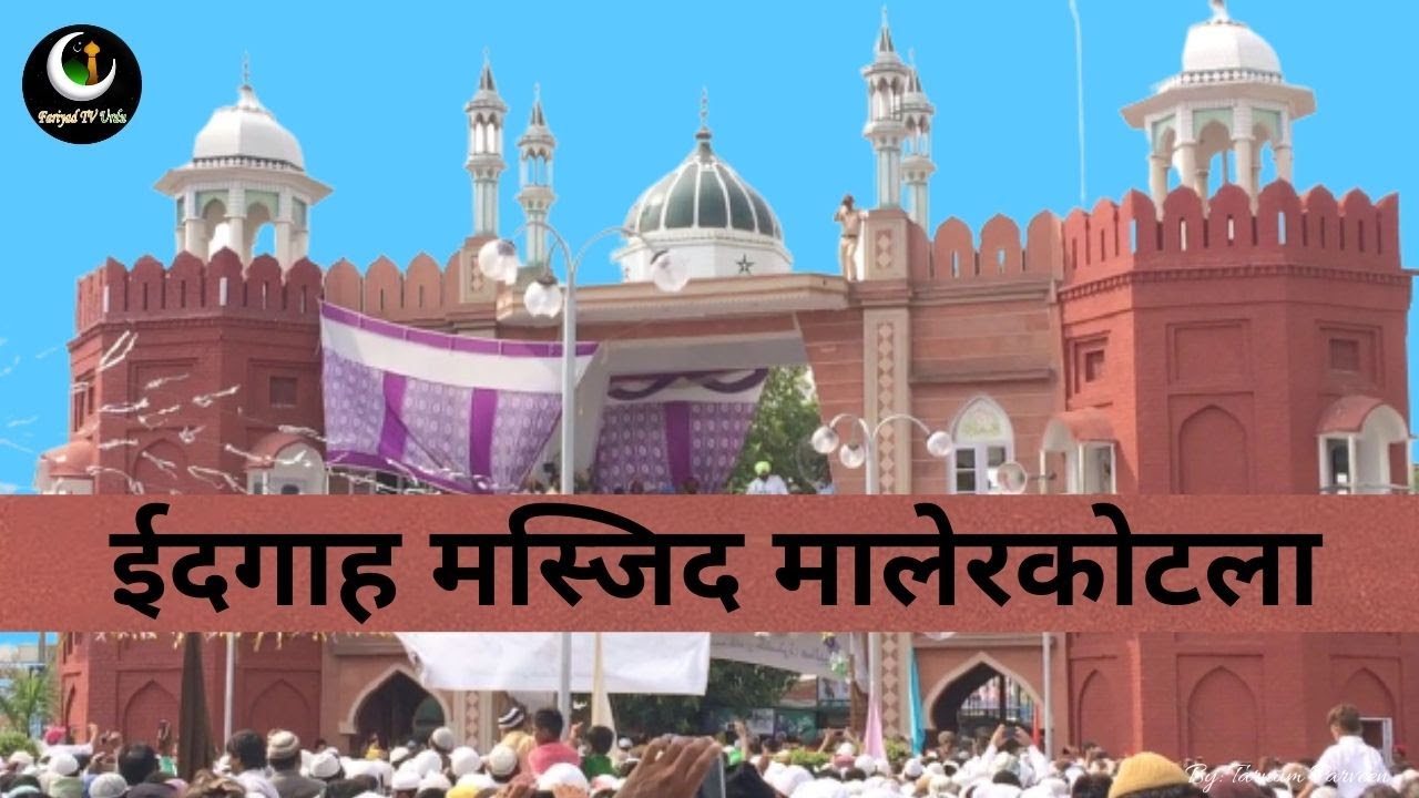 #MALERKOTLA:EIDGAH MSJID MALERKOTLA | ईदगाह मालेरकोटला| ਈਦਗਾਹ ਮਸਜਿਦ ...