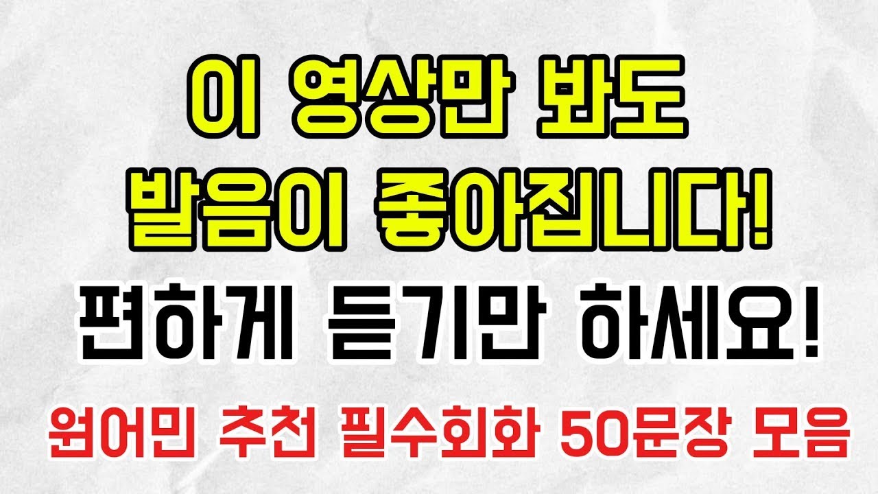 이 영상만 봐도 발음이 좋아집니다 외우지 말고 편하게 틀어만 놓으세요 I 원어민 실전회화 I 1시간 영어회화 I 질문과 답변으로 구성된 효과적인 영어학습법 Youtube